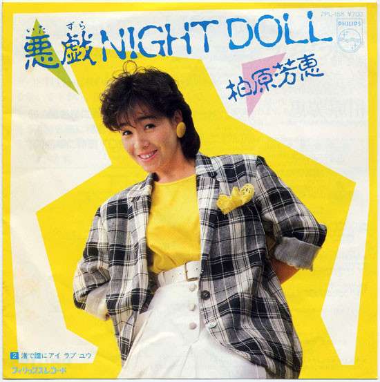 Yoshie Kashiwabara 悪戯night Doll Artistinfo